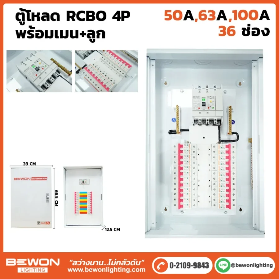 ตู้โหลดเซนเตอร์ RCBO 4P 36 ช่อง พร้อมเมน+ลูก - Bewonlighting