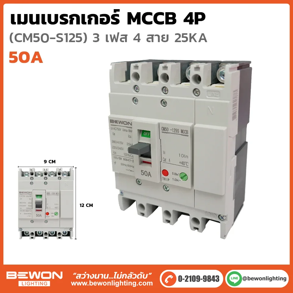 เซอร์กิตเบรกเกอร์ MCCB 4P 50A - Bewonlighting