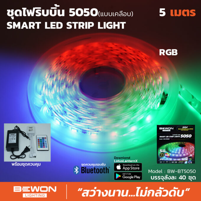 ไฟริบบิ้น 5050 (แบบเคลือบ) 5 เมตร พร้อมรีโมท - Bewonlighting