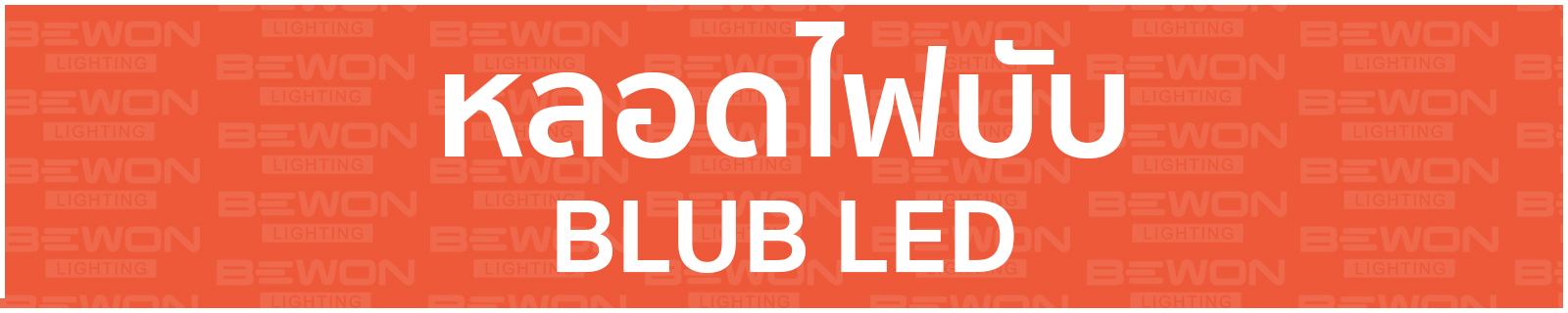 หลอดไฟ LED Archives - Bewonlighting