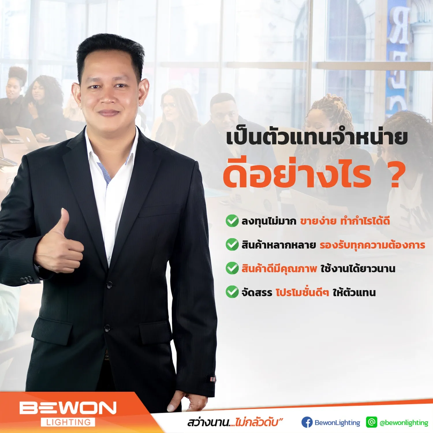 ตัวแทนจำหน่าย Bewon Lighting ทั่วประเทศ | ค้นหาจุดใกล้บ้าน