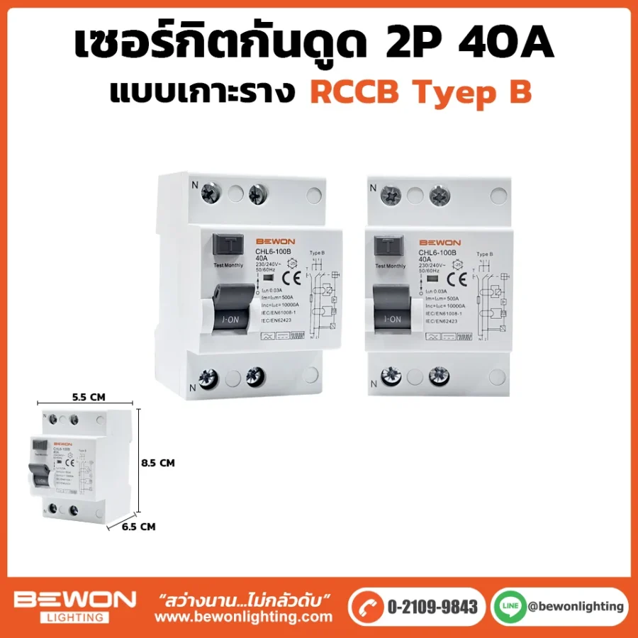 เซอร์กิตกันดูด RCCB (Type B) 2P 40A - Bewonlighting