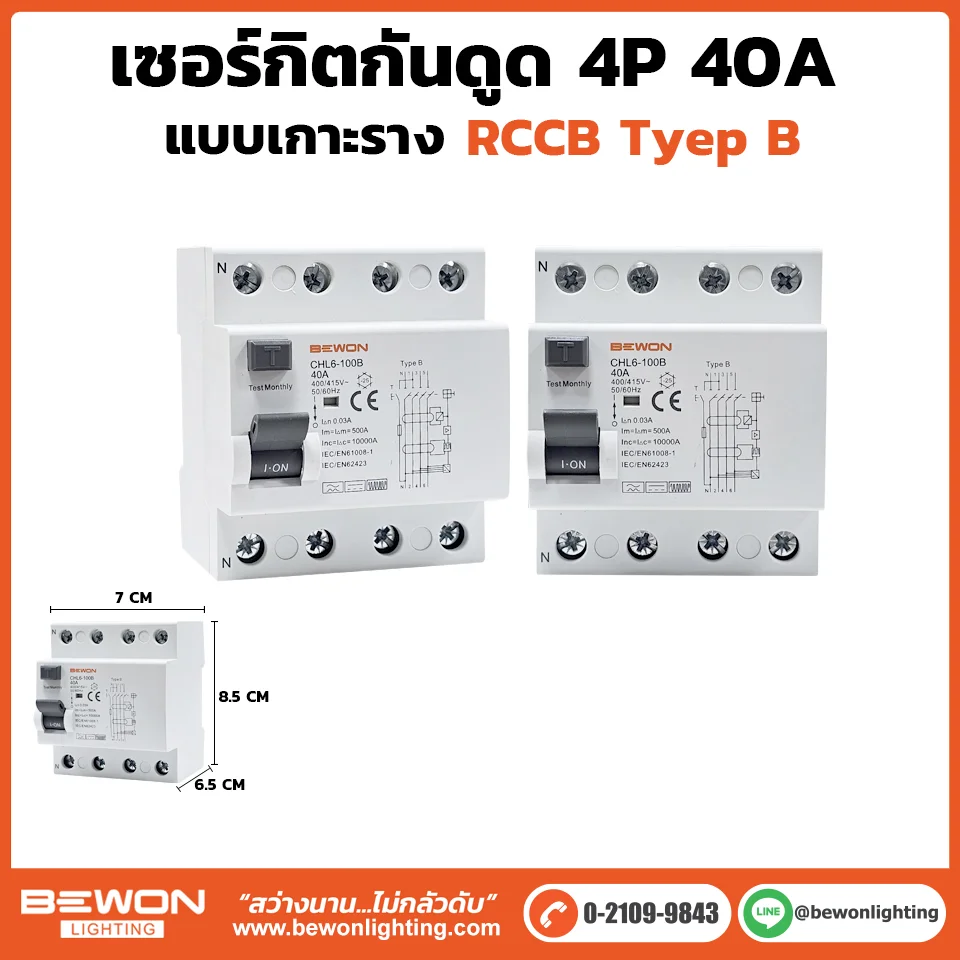 เซอร์กิตกันดูด RCCB (Type B) 4P 40A - Bewonlighting
