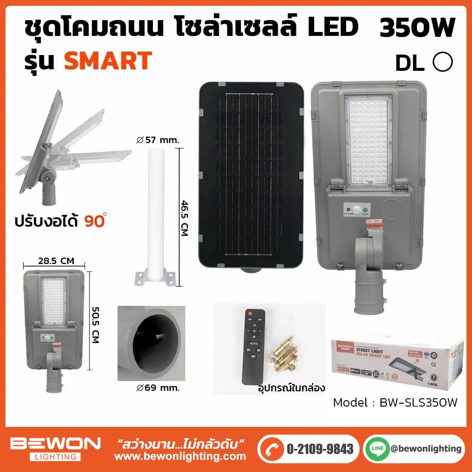 โคมถนนโซล่าเซลล์ รุ่น SMART 350W - Bewonlighting