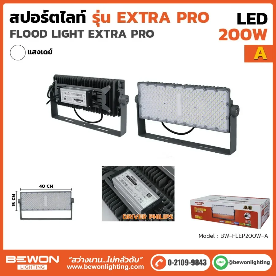 สปอร์ตไลท์ EXTRA PRO รุ่น A (200 วัตต์) - Bewonlighting