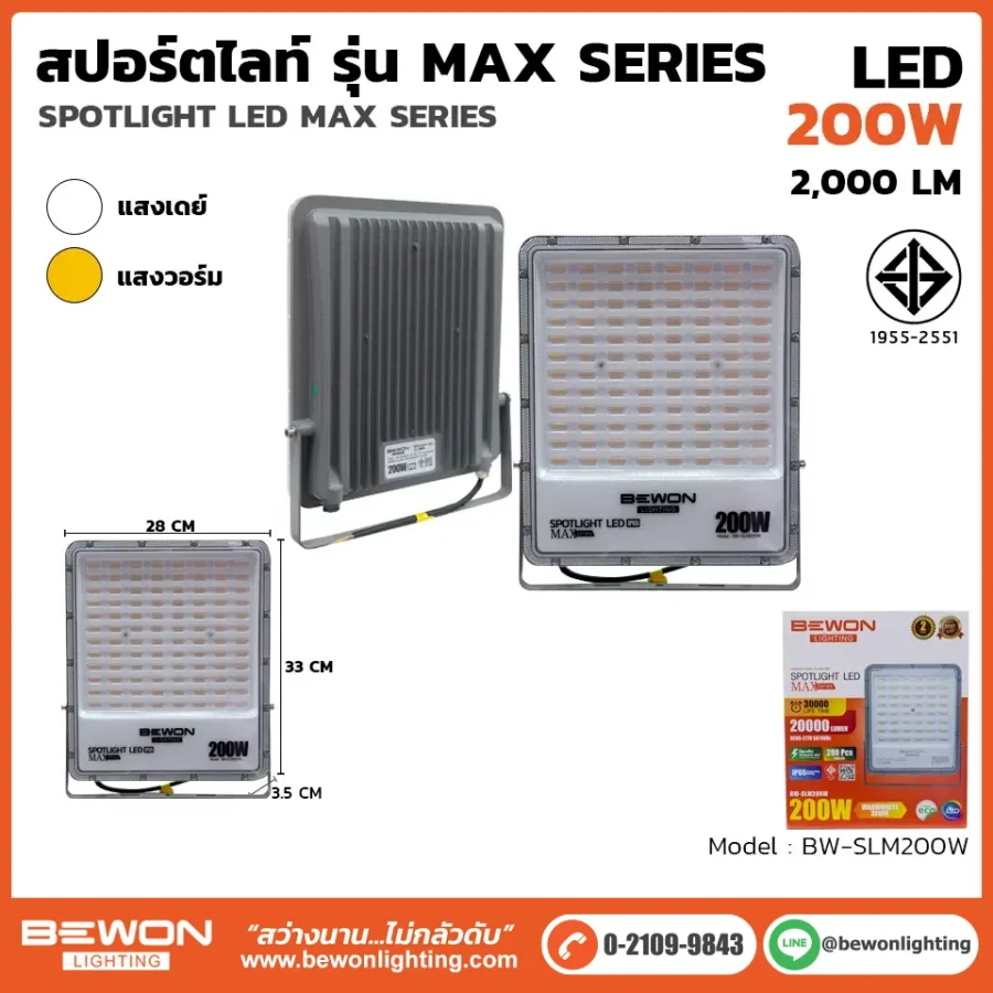 สปอร์ตไลท์ รุ่น MAX SERIES 200W - Bewonlighting