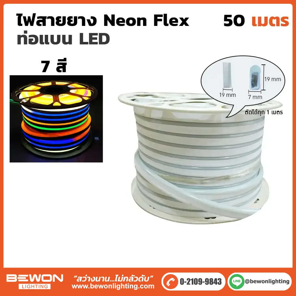 ไฟสายยาง Neon Flex ท่อแบน 7สี (50 เมตร) - Bewonlighting